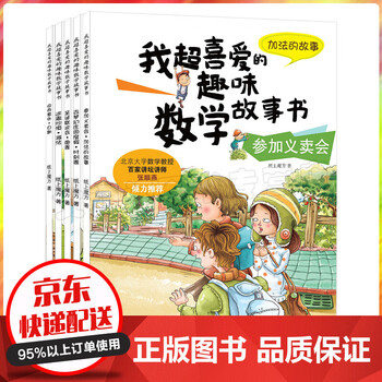 我超喜爱的趣味数学故事书一参加义卖会 等（套装全5册）一年级儿童百科全书小学生故事书 彩图版 算术