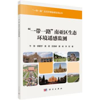 一带一路南亚区生态环境遥感监测【正版图书】