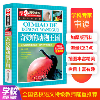 奇妙的动物王国 彩图版 少儿科普百科 中小学生课外阅读书籍