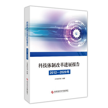 【京联正品】科技~~改革进展报告.2012-2020本书编写组9787518980574