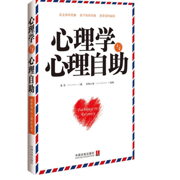 心理学与心理自助