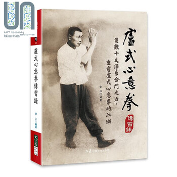 卢式心意拳传习录 大展   武术  拳术  港台原版