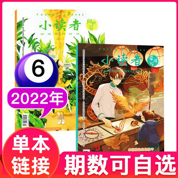 【6月新期单月自选】小读者杂志爱读写阅世界2022年1-6月上下新 另有2021年每月2本打包与预售 3-6年级文学作文素材期刊 2022年6月上下2本