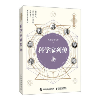 科学家列传.肆