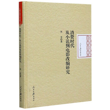 消费时代从小说到电影改编研究/人民日报学术文库