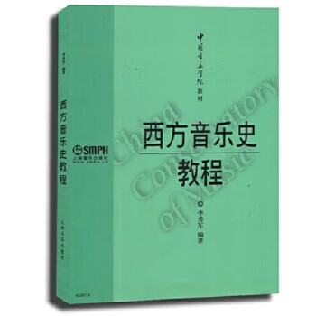 西方音乐史教程【正版图书】