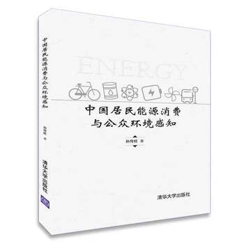中国居民能源消费与公众环境感知(精)