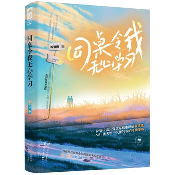同桌令我无心学  青春文学 9787551152860