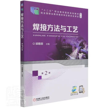 焊接方法与工艺(第2版修订版十二五职业教育国家规划教材)工业技术焊接工艺职业教育教材高职图书