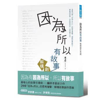 预售 原版进口书 谢文贤因为所以有故事：解构创作思维幼狮文化
