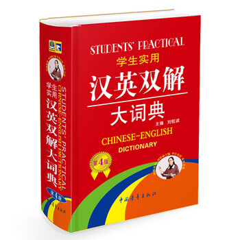 学生实用汉英双解大词典（第4版）英语表达 单词归类 英汉速查 词汇丰富