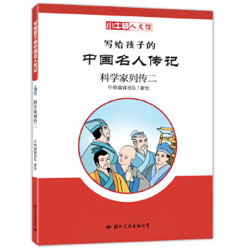写给孩子的中国名人传记：科学家列传二