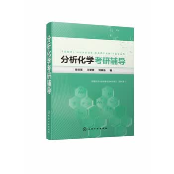 分析化学考研辅导