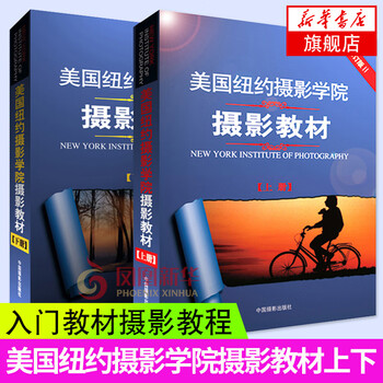 美国纽约摄影学院摄影教材上下 摄影书籍 入门教材摄影教程书籍 摄影笔记一本摄影书大全