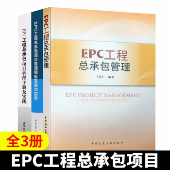 EPC工程总承包管理+EPC工程总承包项目管理手册及实践+EPC工程总承包项目管理模板及操作实例 共三册 建筑 建筑工程经济与管理