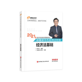 经济法基础-跟着郭守杰老师过初级
