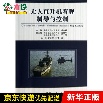 无人直升机着舰制导与控制