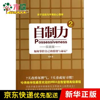 自制力(2如何掌控自己的情绪与命运实践版)