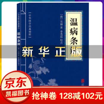 中华国学经典精粹一温病条辨中医临床丛书国学经典精粹精选集中医养生类书籍【神劵专区】