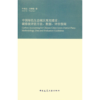 中国绿色生态城区规划建设：碳排放评估方法、数据、评价指南