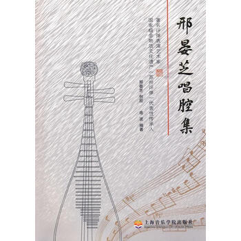 邢晏芝唱腔集 邢晏芝创腔 音乐 9787806924945