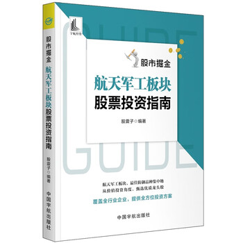 股票投资个人理财 股市掘金:航天军工板块股票投资指南 潜力股汇聚之所 甄选龙头股