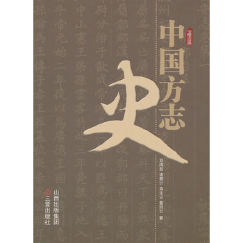中国方志史 刘纬毅 人民出版社 9787545701272