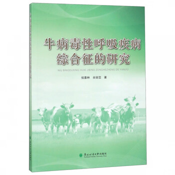 牛病毒性呼吸疾病综合征的研究