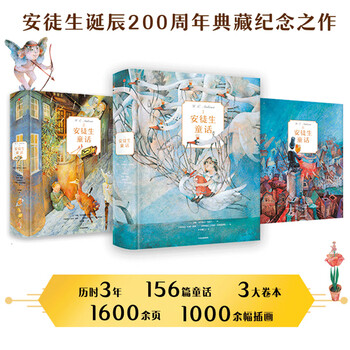 典藏版安徒生童话（套装共3册） 安徒生童话既是孩子枕边的奇幻童话故事，也是大人心底的人性之书