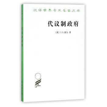代议制政府/汉译世界学术名著丛书