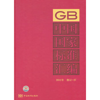 中国国家标准汇编 2011年修订-27
