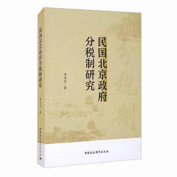 民国北京政府分税制研究