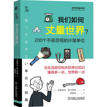 我们如何丈量世界？200个不容忽视的计量单位 知物 自然科学通识系列09