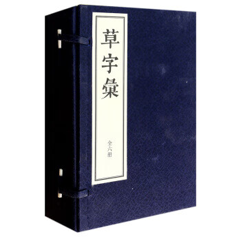 草字汇(全六册线装) 石梁 著 9787101098600 中华书局