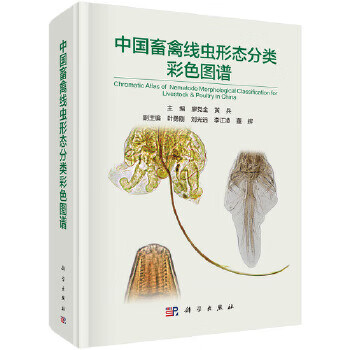 中国畜禽线虫形态分类彩色图谱 9787030467515 廖党金 科学出版社
