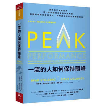 的人如何保持 Peak Performance 台版原版 天下杂志