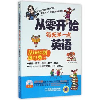 从零开始每天学一点英语(附光盘)