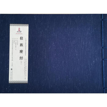 壮族麽经(下)