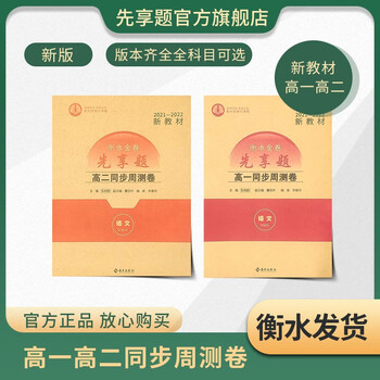 高一高二新教材衡水金卷先享题高一高二同步周测卷衡水重点中学语文数学人教a人教b版英语译林外研社北师大版物理化学生物历史地理政治版本齐全 高一新教材 物理人教版