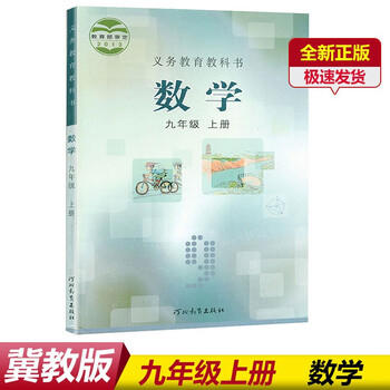 2022年冀教版九上数学河北教育出版社 初中数学课本教材教科书初三数学九年级上册冀教版九年级上册数学