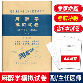 麻醉学模拟试卷 高级医师进阶 第2版 副主任医师主任医师 副高正高高级职称卫生专业技术资格考试