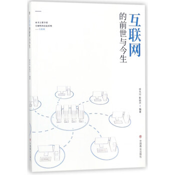 互联网的前世与今生