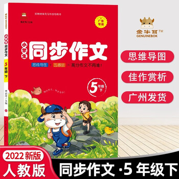 2022春 广东专版金牛耳小学生同步作文 5五年级下册语文人教版 思维导图+五感法=高分作文不再难 主编：曹丽萍 五年级下册
