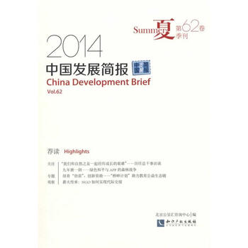 中国发展简报第62卷 北京公旻汇咨询中心 社会科学 9787513031653