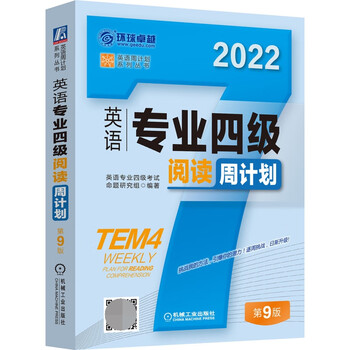 英语专业四级阅读周计划 第9版 英语专业四级考试命题研究组