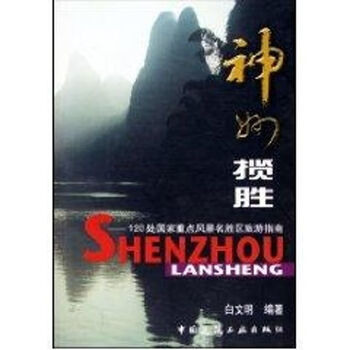 神州揽胜:120处国家重点风景名胜区旅游指南