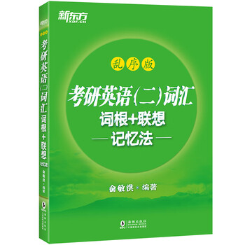 新东方 考研英语(二)词汇词根+联想记忆法：乱序版 俞敏洪 考研英语单词备考资料考研真题词汇单词 绿宝书