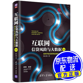 互联网信贷风险与大数据：如何开始互联网金融实践（第2版）（清华五道口互联网金融丛书）