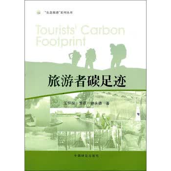 旅游者碳足迹