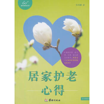 居家护老心得 陈炳麟 健身与保健 9787516904527